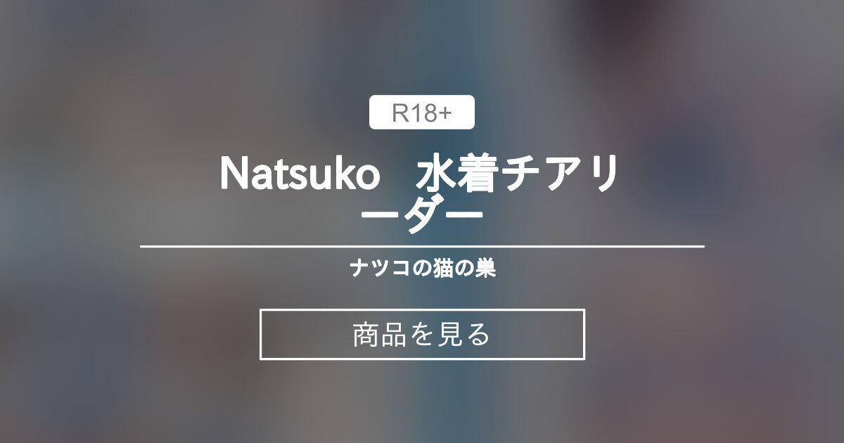 【オリジナル】 Natsuko 水着チアリーダー ナツコの猫の巣 (Natsuko_夏夏子)の商品｜ファンティア[Fantia]