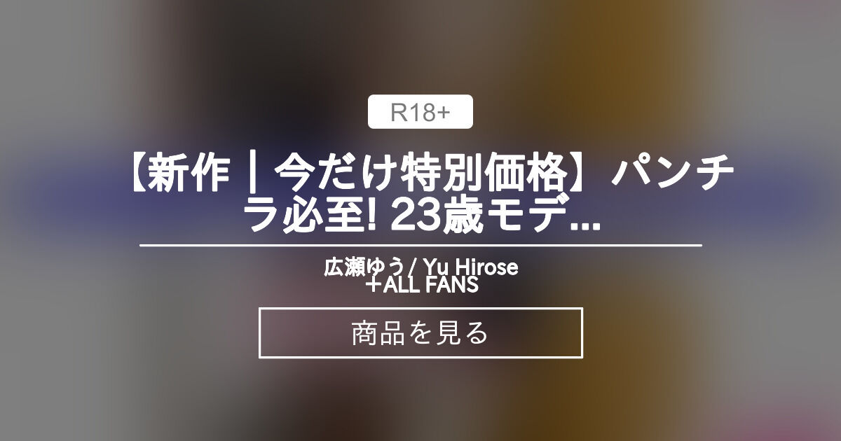 【広瀬ゆう】 【新作｜今だけ特別価格】パンチラ必至! 23歳モデルかれんちゃんと初めて『30秒間で何枚パンツが穿けるか対決!!』罰ゲーム付き☠[899.8作品目] 広瀬ゆう/ Yu ...