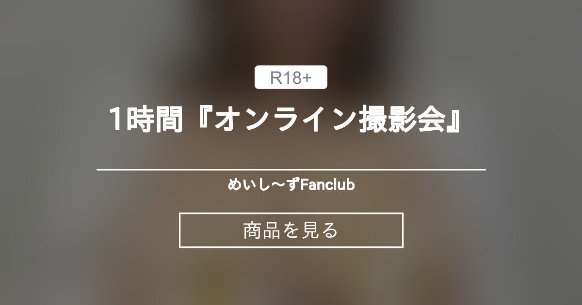 【撮影会】 1時間『オンライン撮影会📸』 めいし～ずFanclub (藤川めい)の商品｜ファンティア[Fantia]