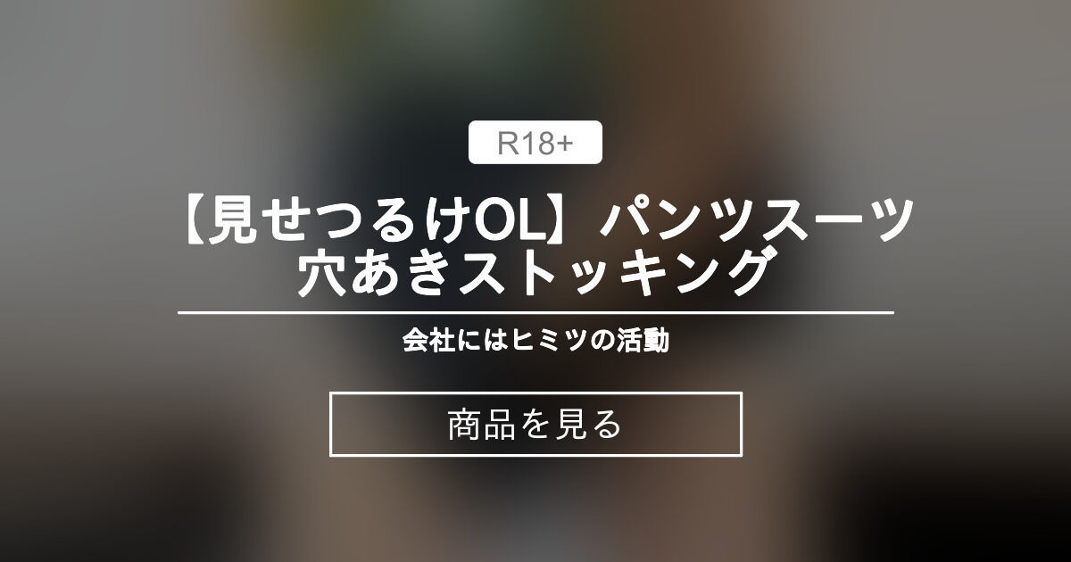【OL】 【見せつるけOL】パンツスーツ×穴あきストッキング 会社にはヒミツの活動 (現役OLのくるみ)の商品｜ファンティア[Fantia]