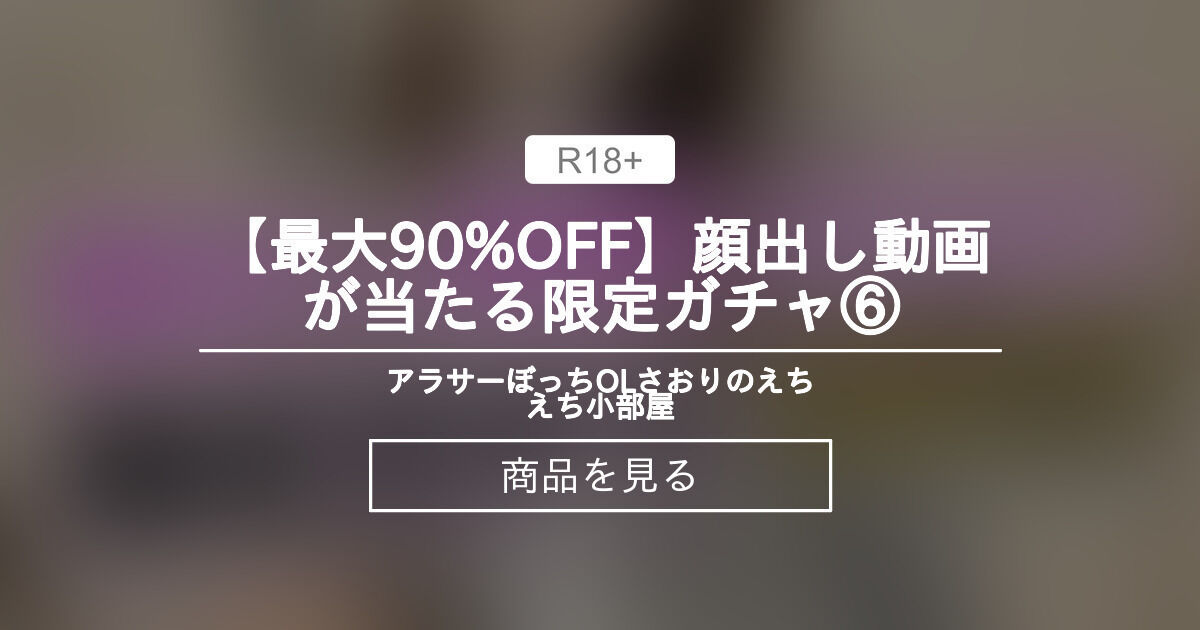 【OL】 【最大90%OFF💖】顔出し動画が当たる限定ガチャ⑥ アラサーぼっちOLさおりのえちえち小部屋 (アラサーぼっちOLさおり)的商品｜Fantia[ファンティア]