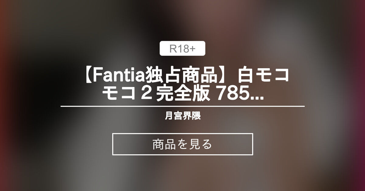 【コスプレ】 【Fantia独占商品】白モコモコ2完全版 785248 🌙月宮界隈🌙 (月宮まどか)の商品｜ファンティア[Fantia]