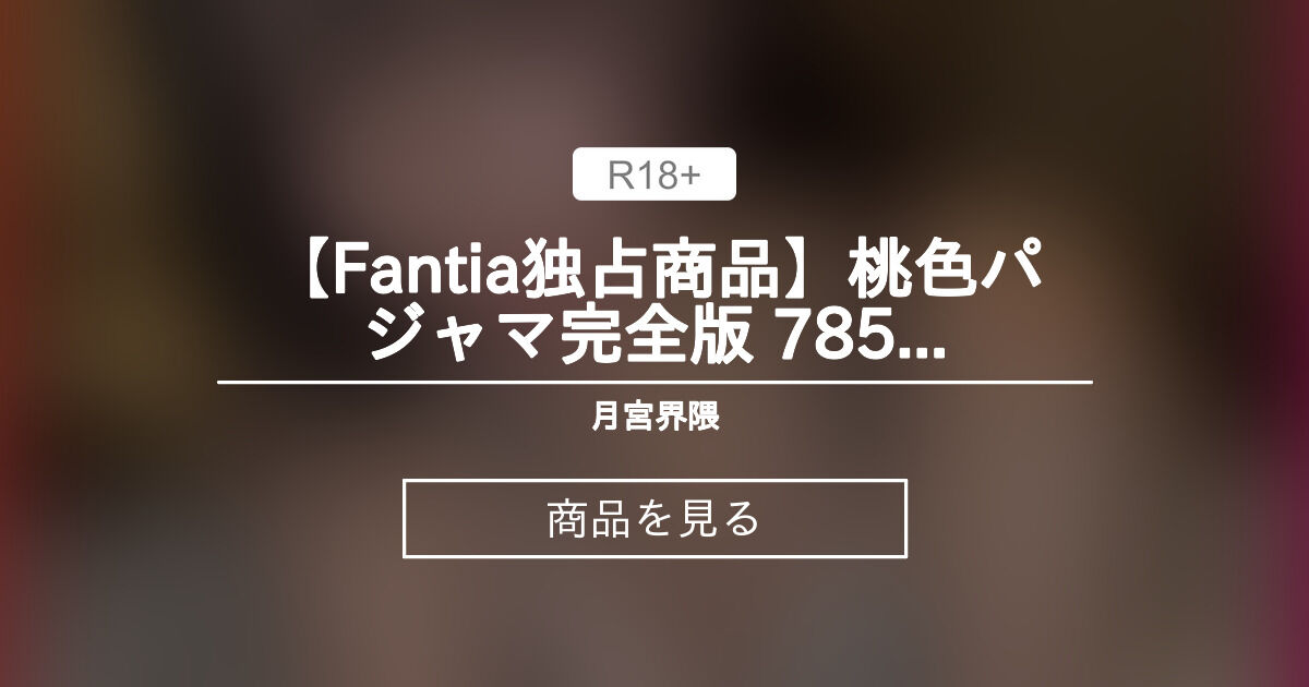 【コスプレ】 【Fantia独占商品】桃色パジャマ完全版 785256 🌙月宮界隈🌙 (月宮まどか)の商品｜ファンティア[Fantia]