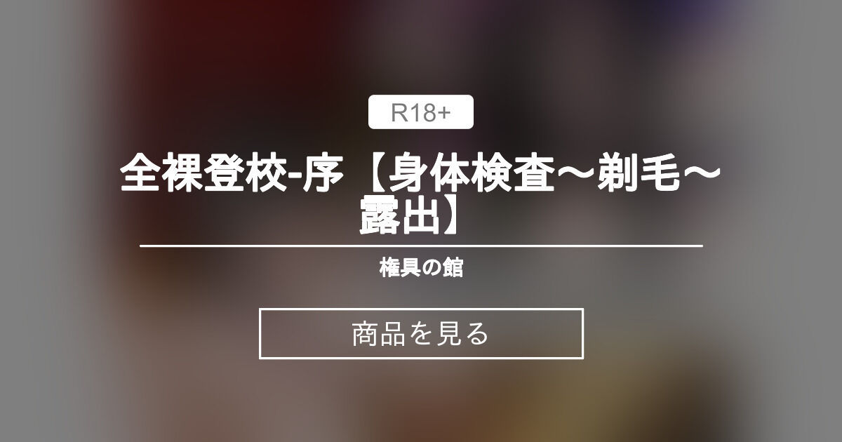 【全裸】 全裸登校-序【身体検査〜剃毛〜露出】 権具の館 (武藤権具少輔澄景)的商品｜Fantia[ファンティア]