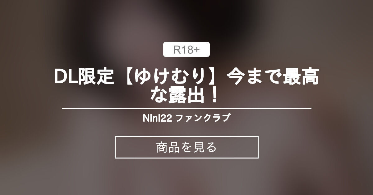 DL限定【ゆけむり】今まで最高な露出！ Nini22 ファンクラブ (Nini22 )の商品｜ファンティア[Fantia]