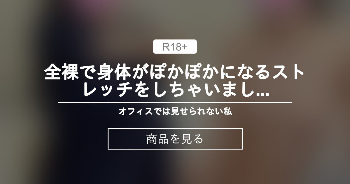 【OL】 全裸で身体がぽかぽかになるストレッチをしちゃいました…♡ オフィスでは見せられない私 (丸の内OLノみずき)の商品｜ファンティア[Fantia]