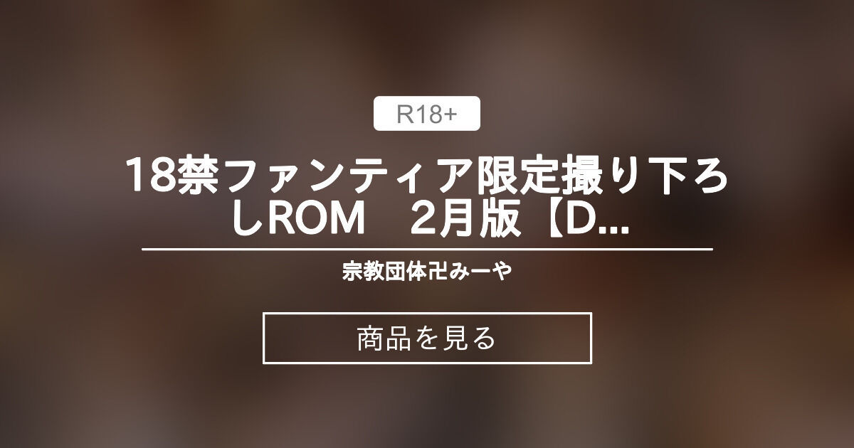 【ROM】 🔞18禁🔞ファンティア限定撮り下ろしROM 2月版【DL】 ㊙️宗教団体卍みーや㊙️ (★みーや★)の商品｜ファンティア[Fantia]