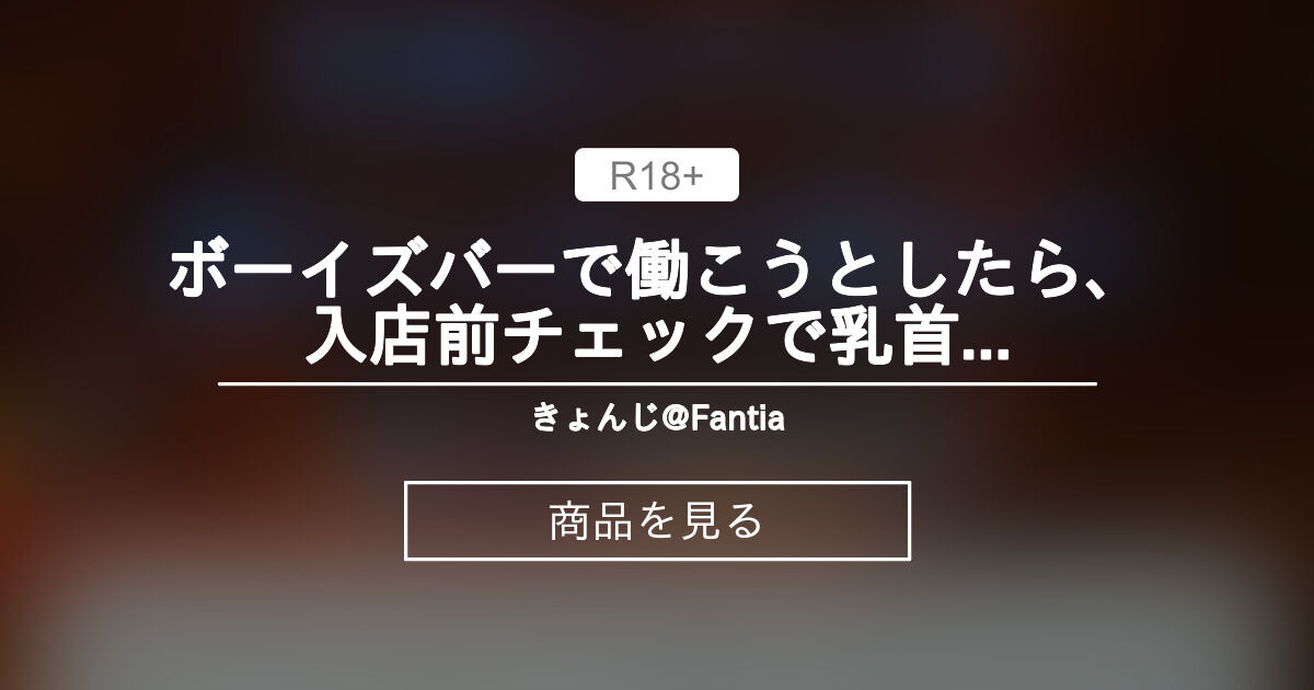【オリジナル】 ボーイズバーで働こうとしたら、入店前チェックで乳首とアレを思いっきり焦らす大人テクでトロトロにされた きょんじ@Fantia (きょんじ)の商品｜ファンティア[Fantia]