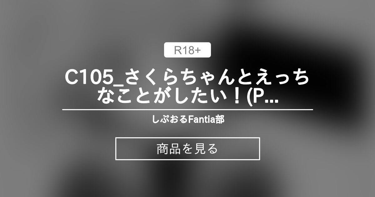 【CCさくら】 C105_さくらちゃんとえっちなことがしたい！(P12) しぷおるFantia部 (しぷおる)の商品｜ファンティア[Fantia]