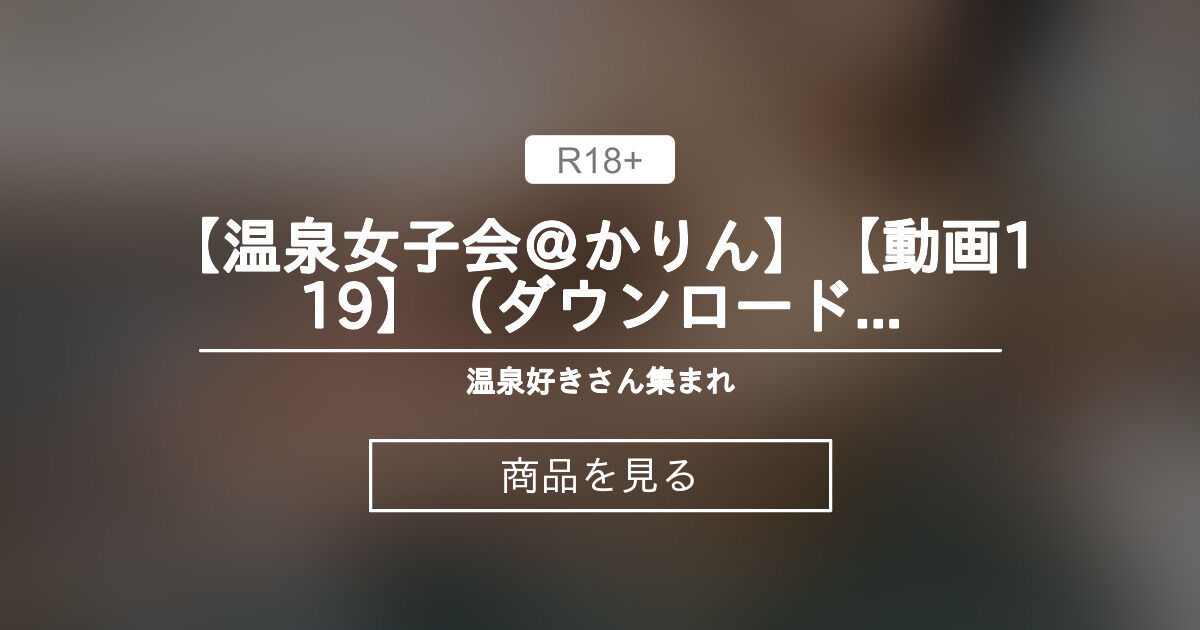 【温泉女子会＠かりん】【動画119】（ダウンロード版） 温泉好きさん集まれ♪ (温泉女子会公式)の商品｜ファンティア[Fantia]