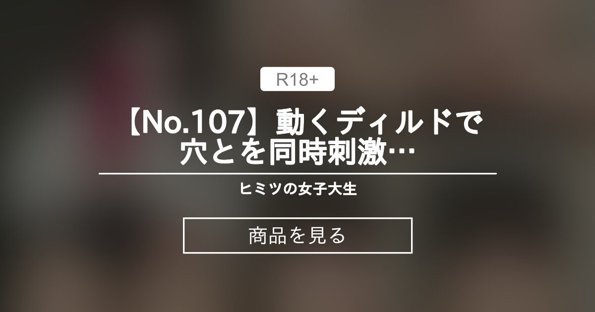 【素人】 【No.107】動くディルドで穴と🌰を同時刺激…💓 JDうづきのヒミツ (うづき)の商品｜ファンティア[Fantia]