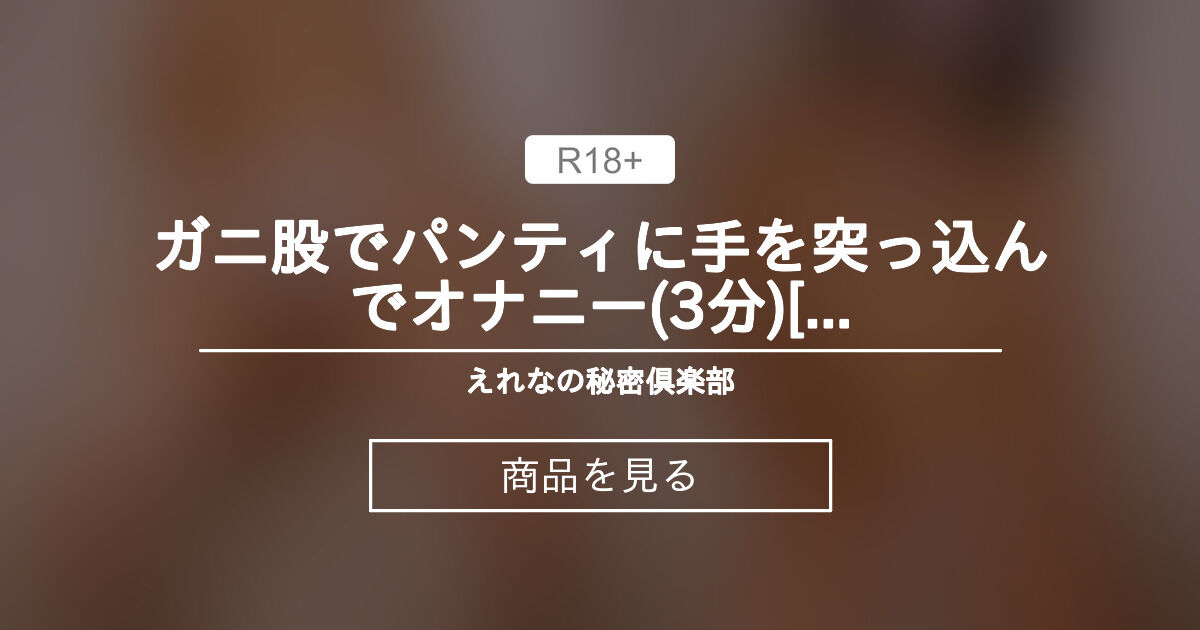 【ガニ股】 ガニ股でパンティに手を突っ込んでオナニー ️(3分)[MFABCS] えれなの秘密倶楽部 (えれな ️ ️ ️)の商品｜ファンティア[Fantia]