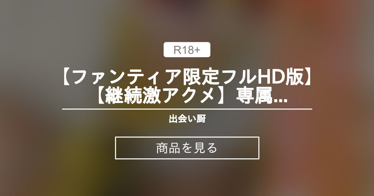 【出会いCHU】 【ファンティア限定フルHD版】【継続激アクメ】専属レイヤー肉便器『レン』・デカ尻・メカクレ・酸欠寸前・ビクビク・オホイキ・肉欲交尾 出会い厨 (deaichu)の商品｜ファン ...