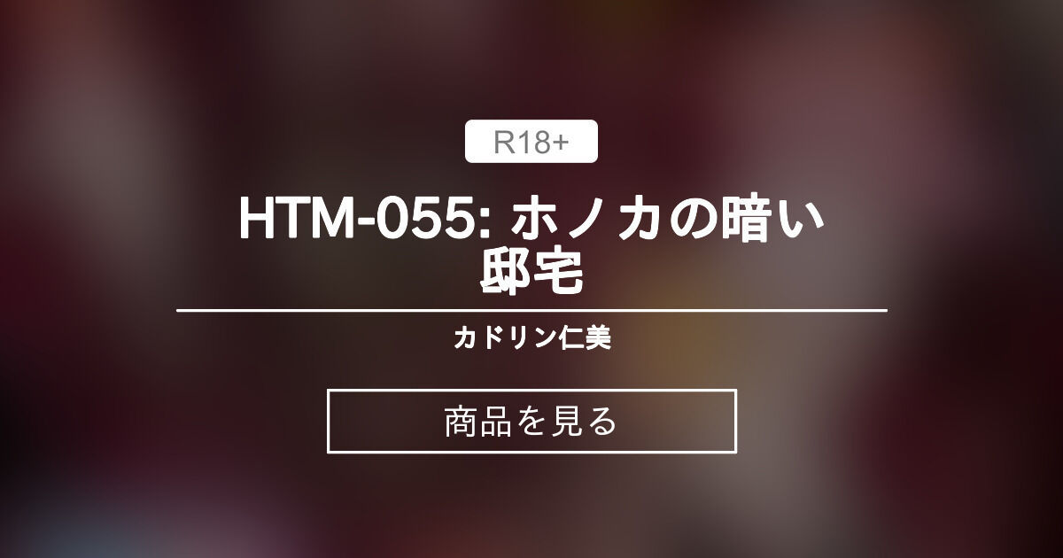 【コスプレ】 HTM-055: ホノカの暗い邸宅 カドリン仁美 (仁美)の商品｜ファンティア[Fantia]