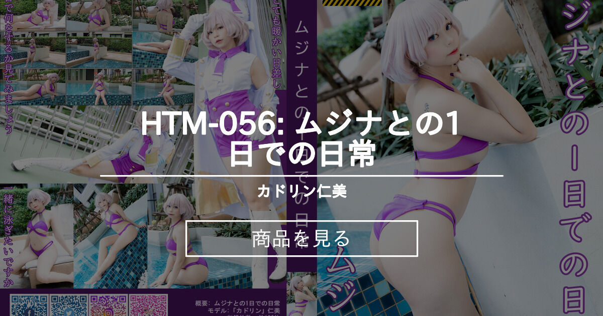 【コスプレ】 HTM-056: ムジナとの1日での日常 カドリン仁美 (仁美)の商品｜ファンティア[Fantia]