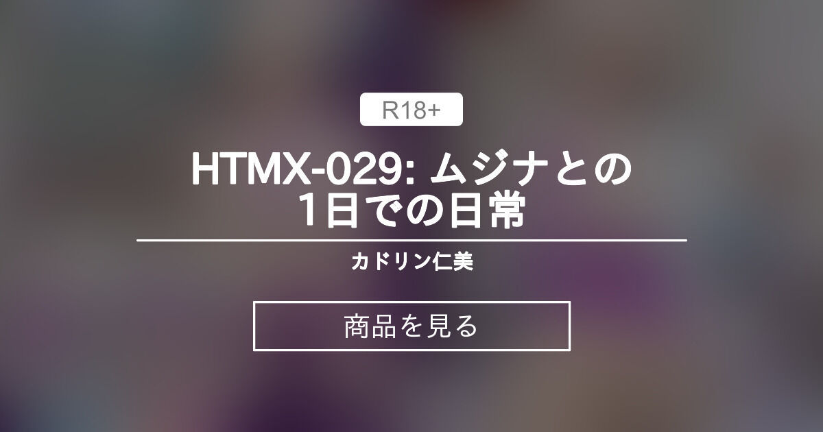 【コスプレ】 HTMX-029: ムジナとの1日での日常 カドリン仁美 (仁美)的商品｜Fantia[ファンティア]