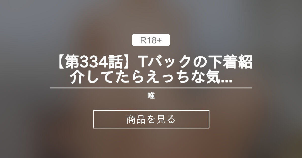 【唯】 【第334話】Tバックの下着紹介してたらえっちな気分になったので気持ちよくなっちゃいます.../// 唯🌼 (ゆい)の商品｜ファンティア[Fantia]