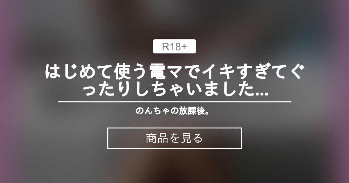 はじめて使う電マでイキすぎてぐったりしちゃいました 学校で胸出し動画のおまけつき のんちゃの放課後。 (のんちゃ。)の商品｜ファンティア[Fantia]