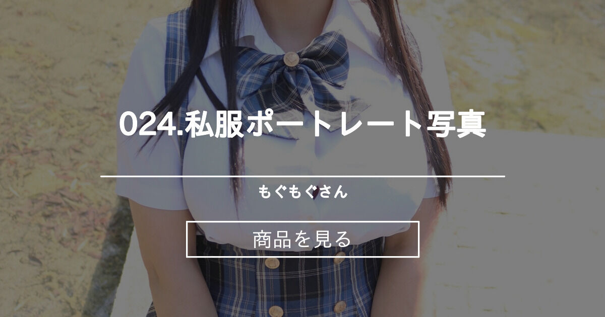 【私服】 024.私服ポートレート写真 もぐもぐさん (雪菜) 상품｜판티아 [Fantia]