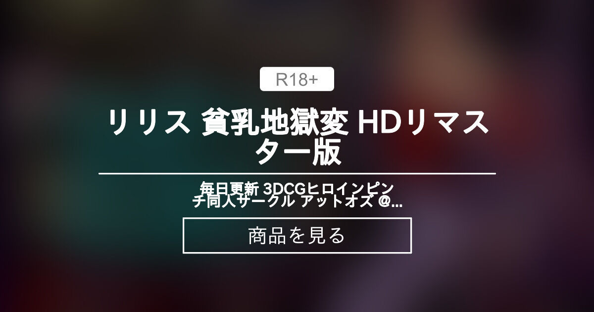 リリス 貧乳地獄変 HDリマスター版 毎日更新 3DCGヒロインピンチ同人サークル アットオズ @OZ (＠OZ)の商品｜ファンティア[Fantia]