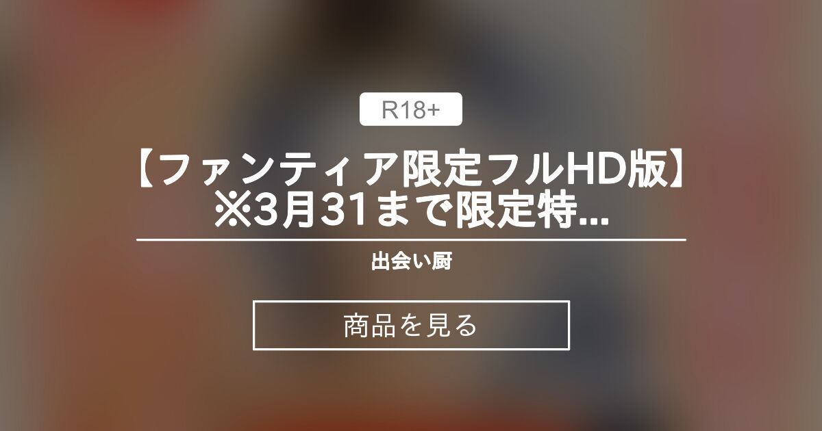 【出会いCHU】 【ファンティア限定フルHD版】※3月31まで限定特典動画付き※【生肉棒激突き】専属レイヤー肉便器『レン』・乳首いじり・ねっとり交尾・デカ尻・追撃ピストン・子宮捻り・中出し ...