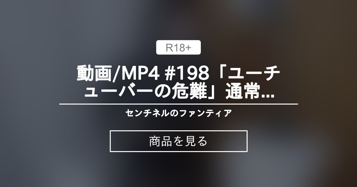 【誘拐】 動画/MP4 #198「ユーチューバーの危難」通常版 センチネルのファンティア (センチネル)の商品｜ファンティア[Fantia]
