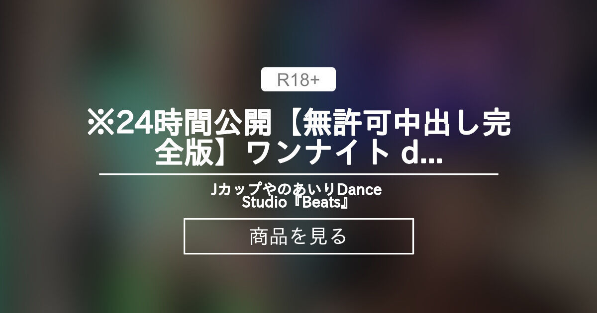 【Jカップ】 ※24時間公開【無許可中出し完全版】ワンナイト de 妊娠SEX【巨根でメス堕ちしました...】 Jカップやのあいり Dance Studio『Beats♪』 (やのあいり )の ...