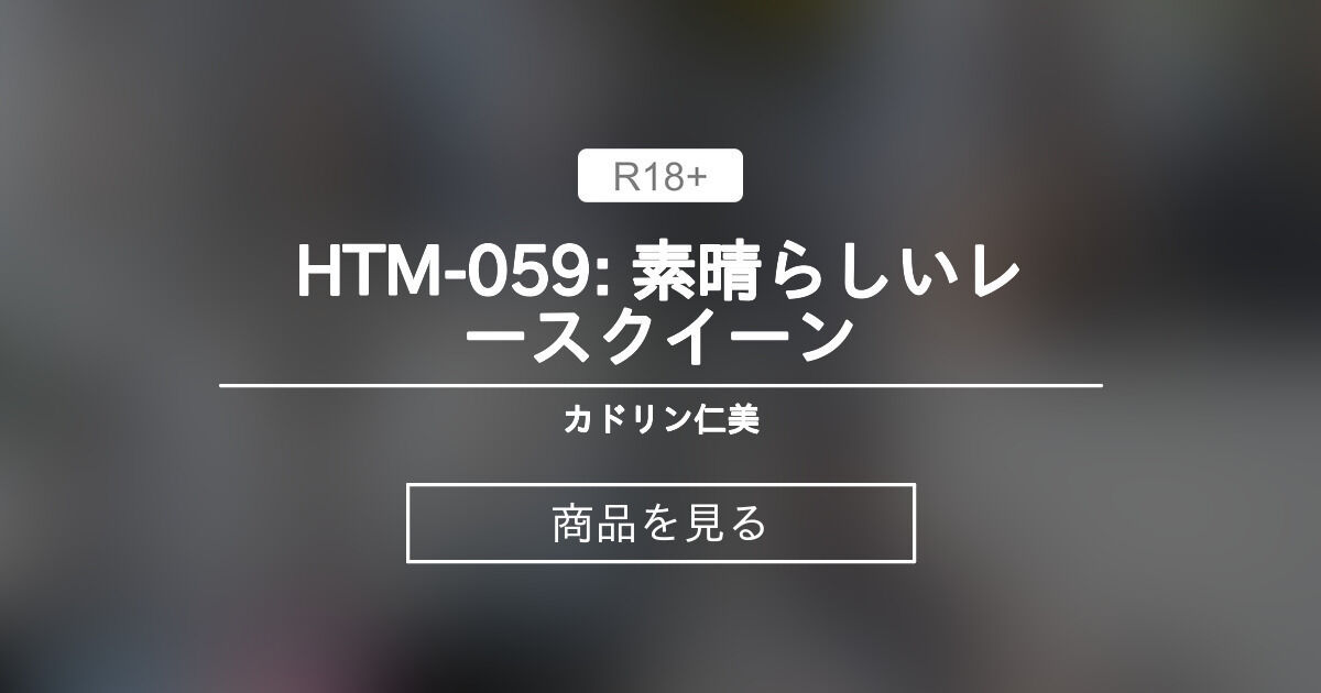 【cosplay】 HTM-059: 素晴らしいレースクイーン カドリン仁美 (仁美)の商品｜ファンティア[Fantia]