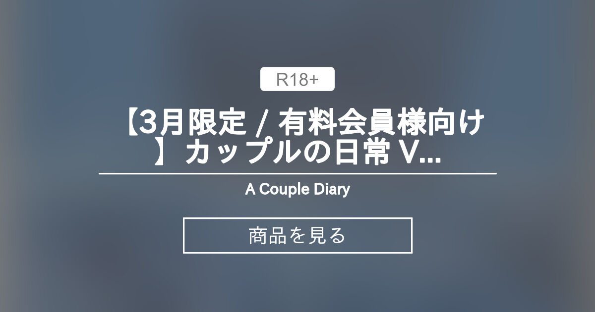 【3月限定 / 有料会員様向け】カップルの日常 Vol.21 A Couple Diary (カップルの日常/個人撮影) Product｜Fantia[ファンティア]