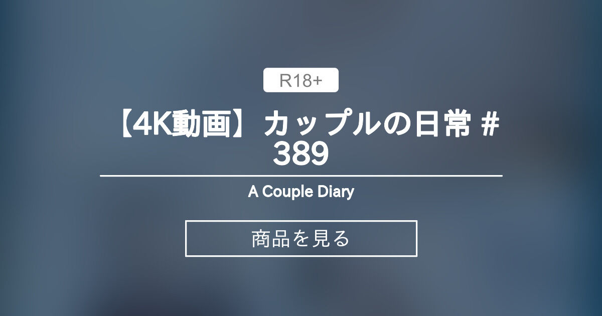 【4K動画】カップルの日常 #389 A Couple Diary (カップルの日常/個人撮影)的商品｜Fantia[ファンティア]