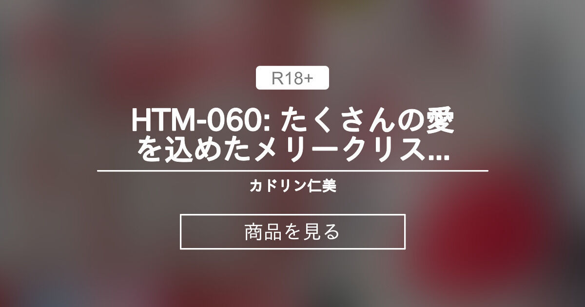 【cosplay】 HTM-060: たくさんの愛を込めたメリークリスマス カドリン仁美 (仁美)の商品｜ファンティア[Fantia]