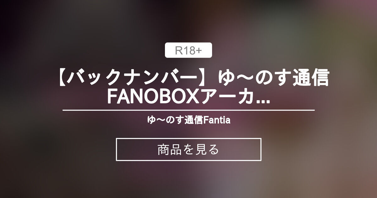 【バックナンバー】 【バックナンバー】ゆ～のす通信FANOBOXアーカイブス 2024年12月号 ゆ～のす通信Fantia (ゆ～のす)の商品｜ファンティア[Fantia]