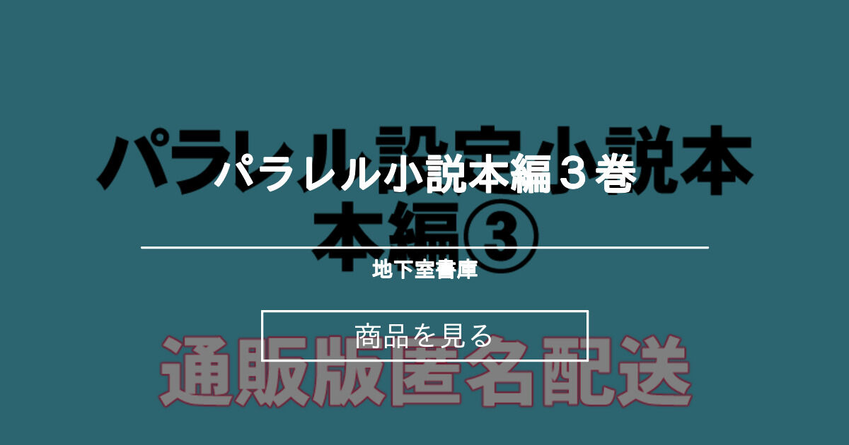 パラレル小説本編3巻 地下室書庫 (Eljudnir)の商品｜ファンティア[Fantia]