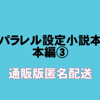 [PDF]パラレル小説本編3巻 - 地下室書庫 (Eljudnir)の商品｜ファンティア[Fantia]