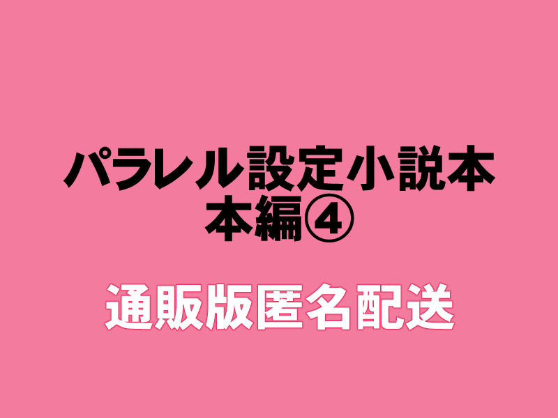 パラレル小説本編4巻 - 地下室書庫 (Eljudnir)の商品｜ファンティア[Fantia]