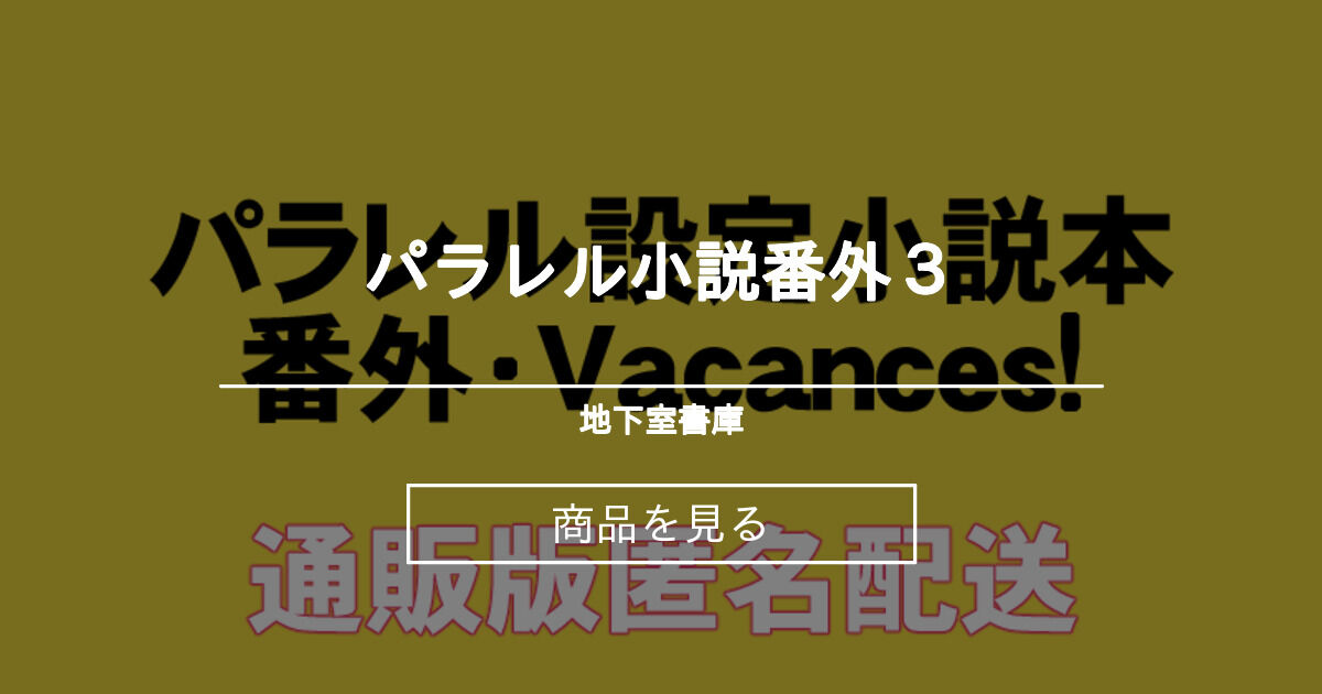 パラレル小説番外3 地下室書庫 (Eljudnir)の商品｜ファンティア[Fantia]