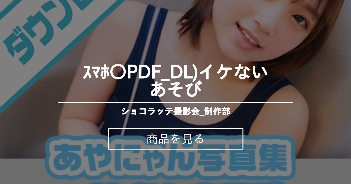 【ひよこ】 ｽﾏﾎ〇PDF_DL)イケないあそび ショコラッテ撮影会_制作部 (ショコラッテ撮影会_制作部)の商品｜ファンティア[Fantia]