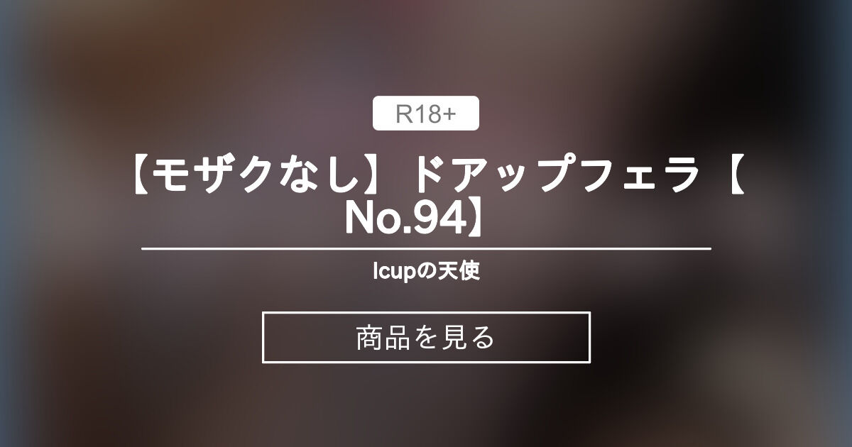 【自撮り】 【モザ⚪︎クなし】ドアップフェラ♡【No.94】 Icupの天使👼🏻 (宇佐美りな)の商品｜ファンティア[Fantia]