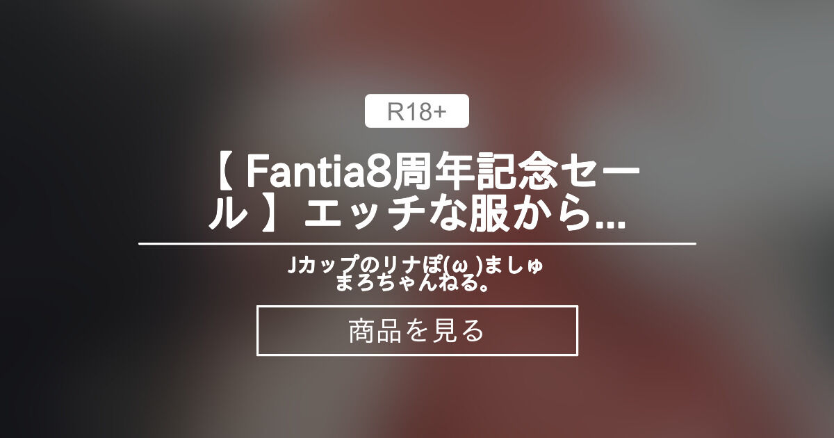 【おっぱい】 【🍔 Fantia8周年記念セール 🍔】エッチな服から突き出した、ロケット乳肉まんにしゃぶりつかれて。。🍼💕 Jカップのリナぽ(๑╹ω╹๑ )ましゅまろ ︎ちゃんねる ...