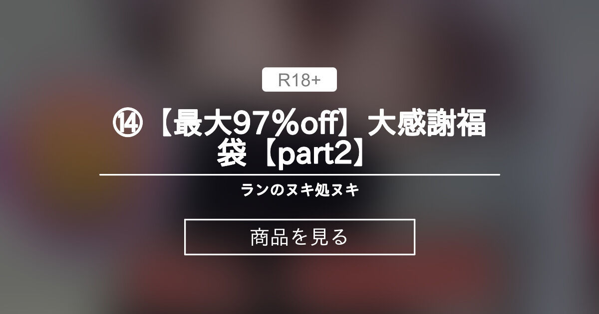 ⑭【最大97％off】大感謝福袋🐼【part2】 ランのヌキ処ヌキ (甘雨ラン) 상품｜판티아 [Fantia]