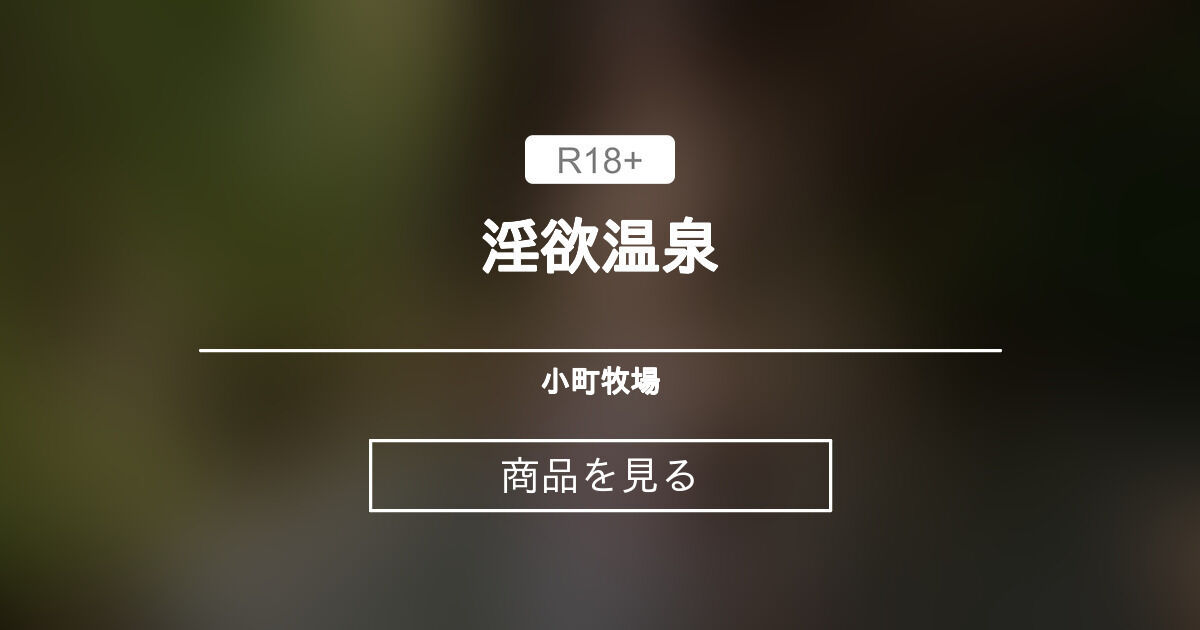 【ヌード】 淫欲温泉 小町牧場🐮🍼 (小町ねね)の商品｜ファンティア[Fantia]