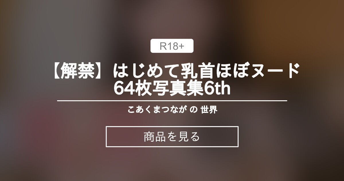 🐑【解禁】はじめて乳首🐑ほぼヌード🐑64枚🐑写真集6th🐑 こあくまつなが の 世界 (まつなが🐏SOD宣伝部)の商品｜ファンティア[Fantia]