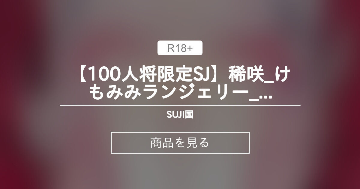 【100人将限定SJ】稀咲_けもみみランジェリー_表 SUJI国 (大澤) Product｜Fantia[ファンティア]