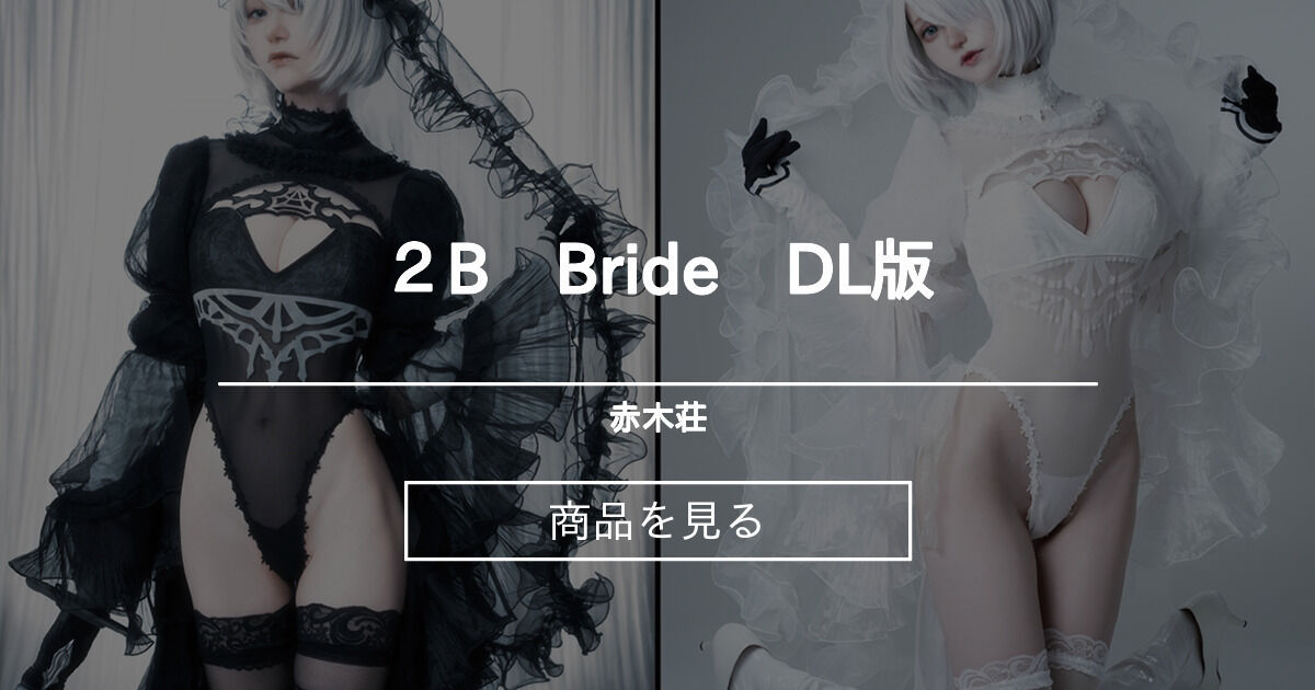 2B Bride DL版 赤木荘 (赤木クロ)の商品｜ファンティア[Fantia]