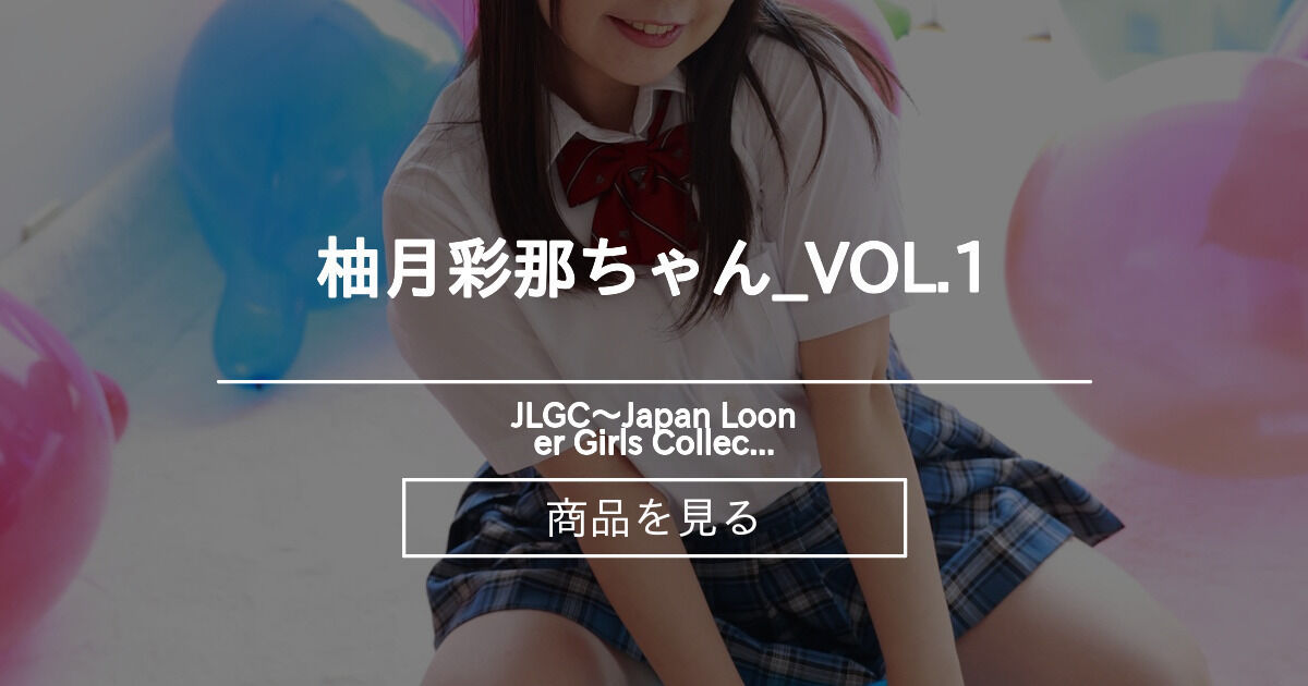 柚月彩那ちゃん_VOL.1 JLGC～Japan Looner Girls Collection～🎈のFantia (JLGC～Japan Looner Girls Collection～🎈 ...