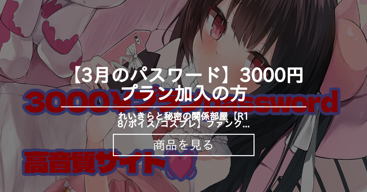 【3月のパスワード】3000円プラン加入の方 れいきらと秘密の関係部屋💓【R18/ボイス/コスプレ】ファンクラブ ⁺ (れいきら)的商品｜Fantia[ファンティア]
