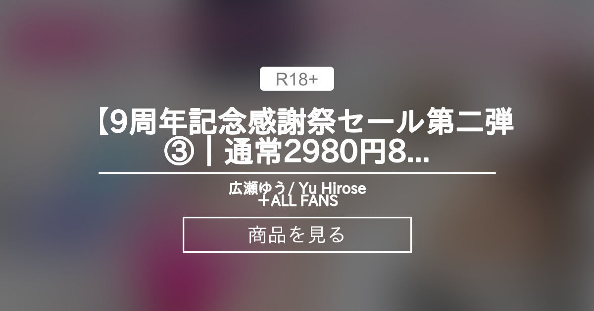 【広瀬ゆう】 【9周年記念感謝祭セール第二弾③｜通常2980円⇒899円】媚〇入りバイブ挿入したら…愛液漏れ/エビ反り絶頂！ 広瀬ゆう/ Yu Hirose＋ALL FANS (広瀬ゆう ...