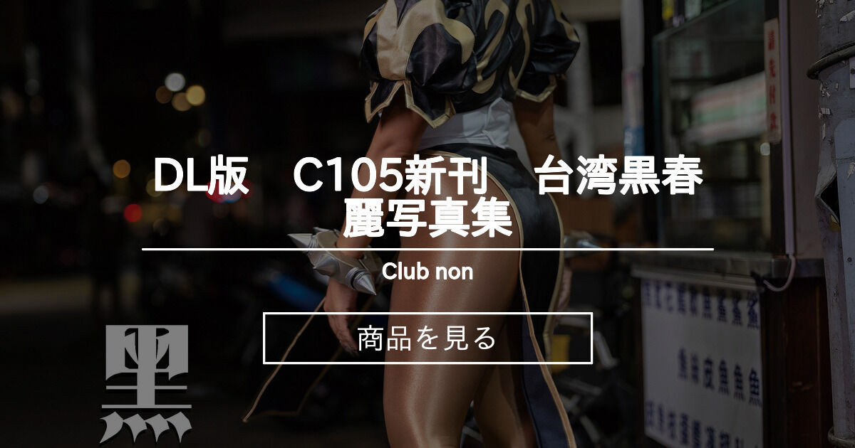 【スト6】 DL版 C105新刊 台湾黒春麗写真集 Club non (non)の商品｜ファンティア[Fantia]