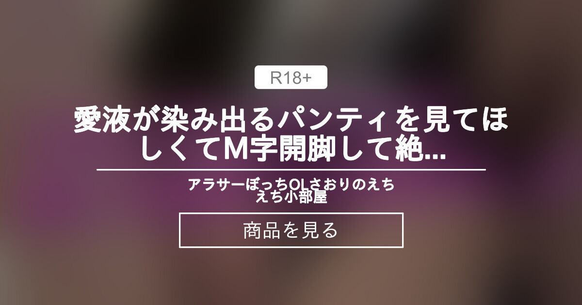 【OL】 愛液が染み出るパンティを見てほしくてM字開脚して絶頂オナニー...// アラサーぼっちOLさおりのえちえち小部屋 (アラサーぼっちOLさおり) 상품｜판티아 [Fantia]