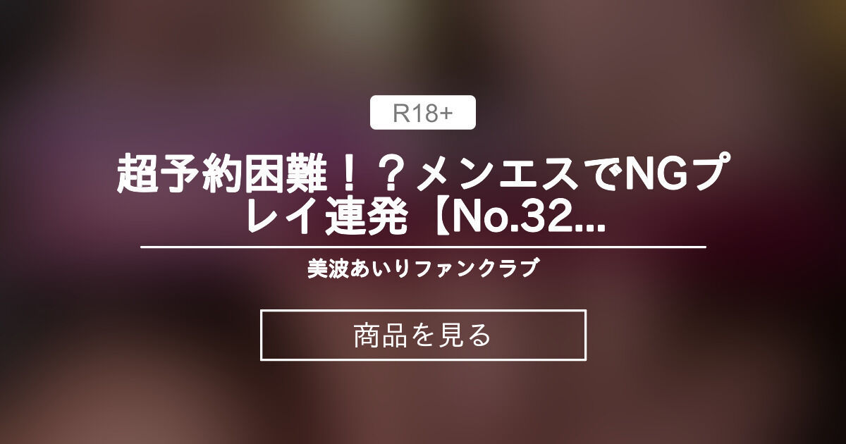 【美波あいり】 超予約困難！？メンエスでNGプレイ連発【No.32】 美波あいりのfantia (美波あいり Airi Minami)の商品｜ファンティア[Fantia]